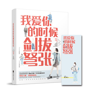 我爱你的时候剑拔弩张