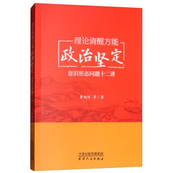理论清醒方能政治坚定：意识形态问题十二讲