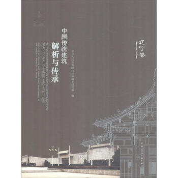 现货中国传统建筑解析与传承 辽宁卷