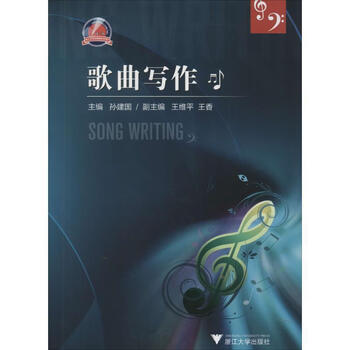 歌曲写作 孙建国,王维平,王香 编【正版书】