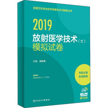 2019放射医学技术(士)模拟试卷
