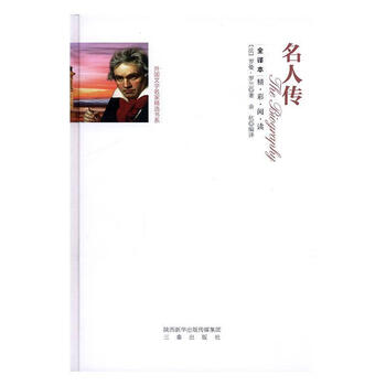 名人传 罗曼·罗兰 传记 9787551811972