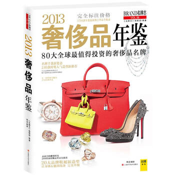 2013奢侈品年鉴 【正版书】