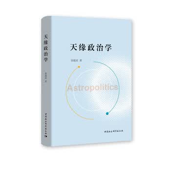 天缘政治学