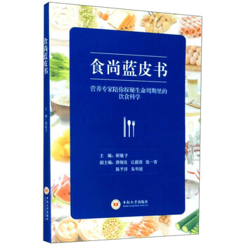 【京联正品】食尚蓝皮书胡敏予9787548740469