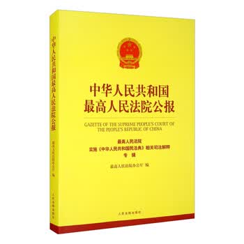 中华人民共和国高人民法院公报（高人民法院实施《中华人民共和国民法典》相关司法解释专辑）