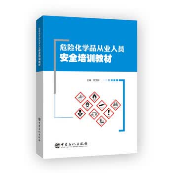 危险化学品从业人员安全培训教材