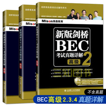 新版剑桥BEC考试真题详解高级234 剑桥商务英语bec高级真题集第二三四辑解析 高级真题集配套解析