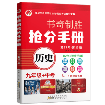 2022新版书奇制胜抢分手册道德与法治历史九年级中考开卷 人教版适用配套教材 考点速查图表速记热点积累 历史