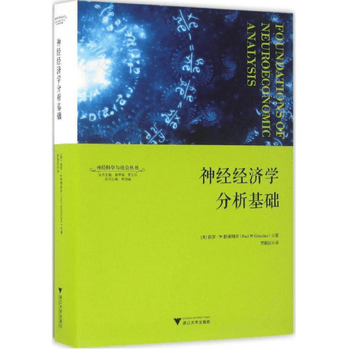 神经经济学分析基础/保罗·格莱姆齐