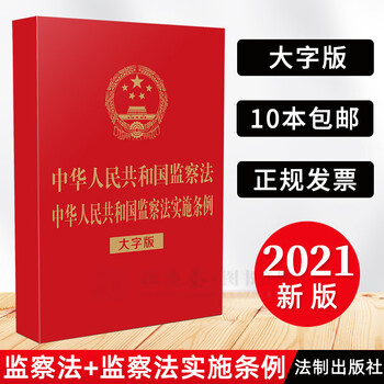 【32开烫金】2021新版 中华人民共和国监察法 中华人民共和国监察法实施条例（大字版）中国法制出