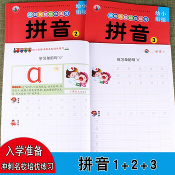 幼小衔接冲刺名校培优练习拼音1-2-3汉字1-2和5-10-20以内加减法幼升小入学准备天天练习题 拼音123