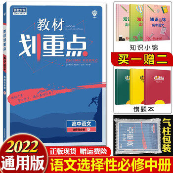新教材】2022新版教材划重点高二下册 高中同步讲解解读解析辅导书理想树 语文选择性必修中册