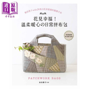 花见幸福!温柔暖心的日常拼布包   雅书堂   手作  造型拼布  港台原版
