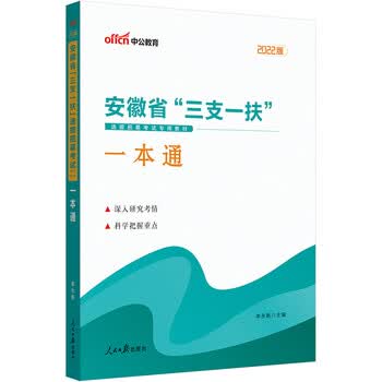 中公教育2022安徽省“三支一扶”选拔招募考试教材：一本通