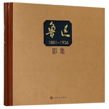 鲁迅影集(1881-1936)(精)