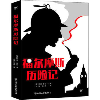 福尔摩斯历险记