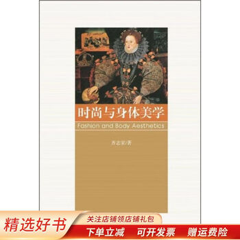 时尚与身体美学 齐志家