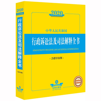 2020中华人民共和国行政诉讼法及司法解释全书（含指导案例）