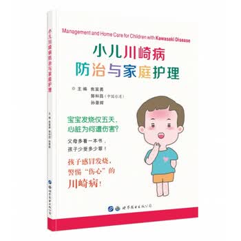 小儿川崎病防治与家庭护理
