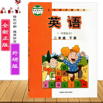 外研版小学2二年级下册英语课本教材义务教育教科书外研版2二年级下册英语书外研版/外语教学与研究出版社