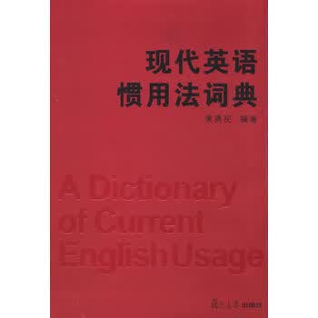 现代英语惯用法词典