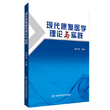 [正版图书] 现代康复医学理论与实践 高中领 吉林科学技术出版社 9787557848477