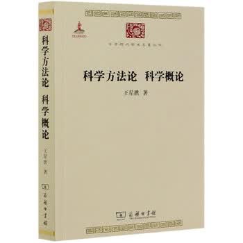 科学方法论科学概论/中华现代学术名著丛书