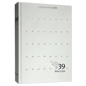 中国音乐百年作品典藏第39卷 舞剧音乐选曲  音乐  人民音乐出版社  人民音乐出版社  97871