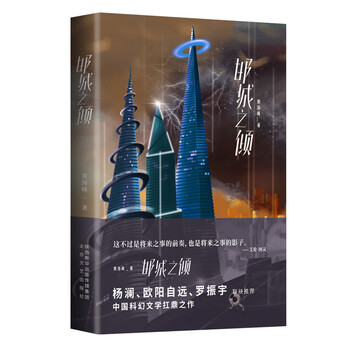 邯城之倾（这部作品为日后数据化城市和AI社会描绘了宏伟的蓝图）
