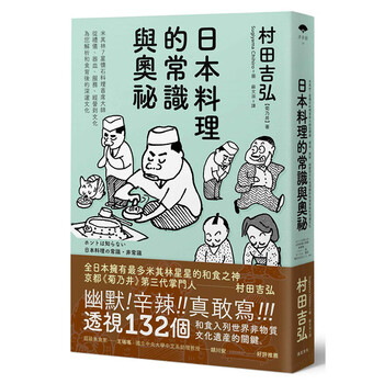 台版 日本料理的常识与奥秘 米其林7星怀石料理首席大师从礼仪服务经营饮食文化