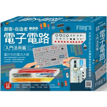 台版 Flag s 创客 自造者工作坊 电子电路入门 认识基本电学产品设计