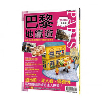 台版 巴黎地铁游2020年新版 台湾东贩 时尚美食艺术巴黎之旅生活旅游书籍