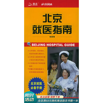 北京就医指南地图集