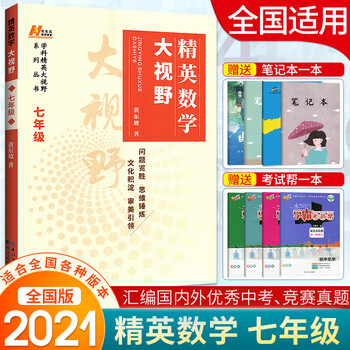 精英数学大视野七年级 7年级数学上下册黄东坡著初一中学生培优竞赛奥数必刷练习真题