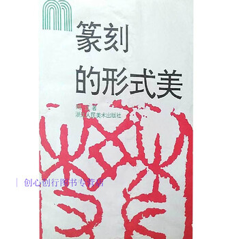 篆刻的形式美 刘江