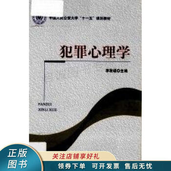 犯罪心理学 李玫瑾