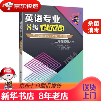 【新华书店 正版书籍】备考2022冲击波英语专四专八考试英语专业8级语言知识 正版图书绘本