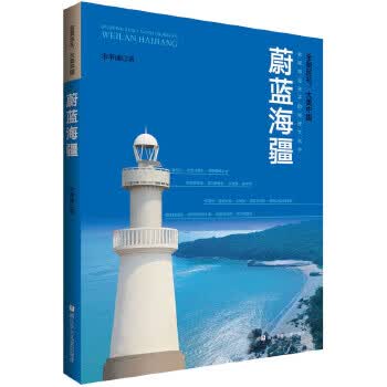 全景巡礼，大美中国:蔚蓝海疆