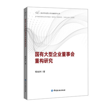 国有大型企业董事会重构研究