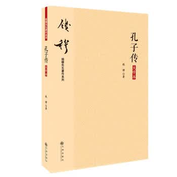 孔子传(大字本)