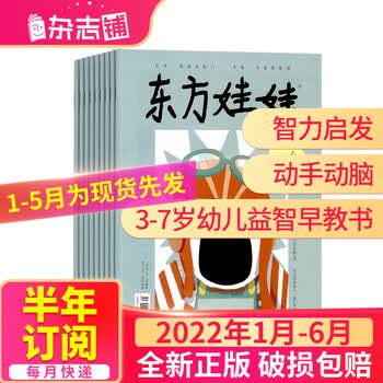 【半年订阅】东方娃娃绘本版杂志 杂志铺订阅 2022年1月-6月/2022年7月-12月共6期 半年自选 3-6岁幼儿启蒙绘本 幼儿益智 游戏教辅书手工制作 睡前故事书 亲子书籍绘本版期刊杂志 202