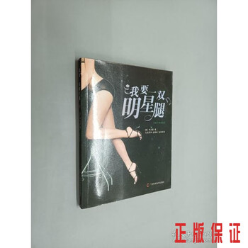 保证正版  可开发票！！我要一双明星腿