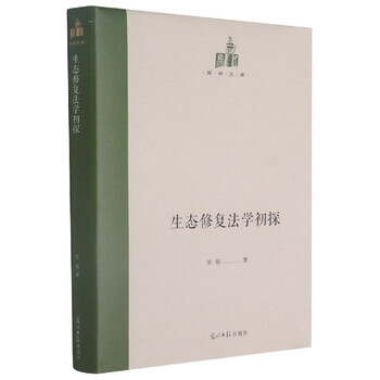 生态修复法学初探(精)/国研文库 吴鹏