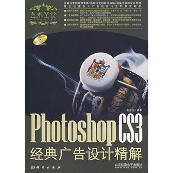 photoshop CS3经典广告设计精解(含1DVD价格) 马世旭 科学出版社