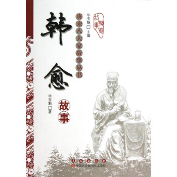 韩愈故事/唐宋八大家故事丛书