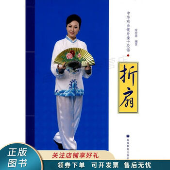 中华戏曲健身操十段锦：折扇