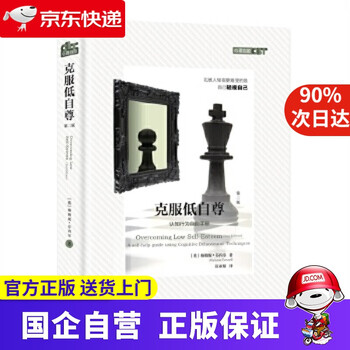 【新华书店官方网店】克服低自尊 上海社会科学院出版社 9787552023497