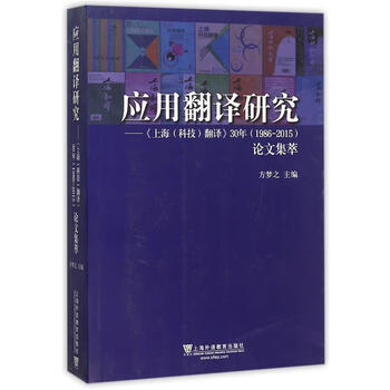 应用翻译研究【正版图书，放心下单】