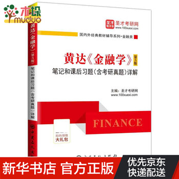 黄达《金融学》（第5版）笔记和课后习题（含考研真题）详解